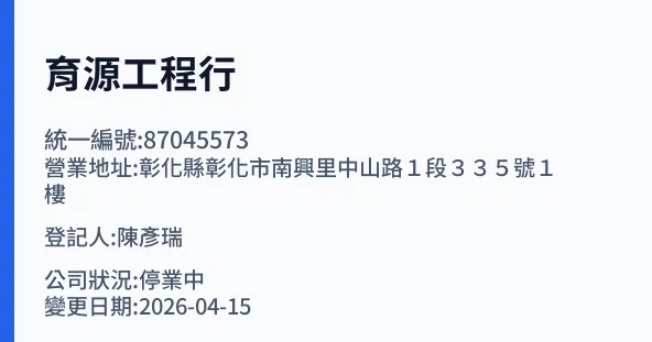 育源工程行的照片-統編 87045573(彰化縣) 公司登記資料與營業項目詳細圖表
