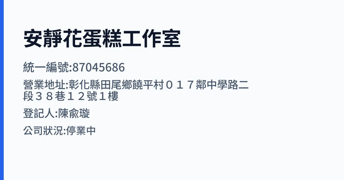 安靜花蛋糕工作室 - 統編 87045686(彰化縣) 公司登記資料與營業項目詳細圖表