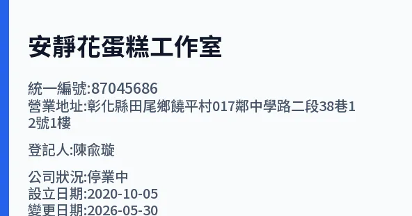 安靜花蛋糕工作室的照片-統編 87045686(彰化縣) 公司登記資料與營業項目詳細圖表