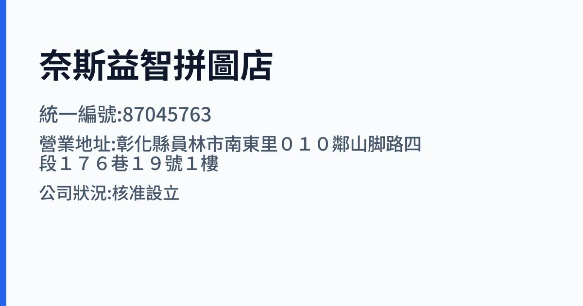 奈斯益智拼圖店 - 統編 87045763(彰化縣) 公司登記資料與營業項目詳細圖表