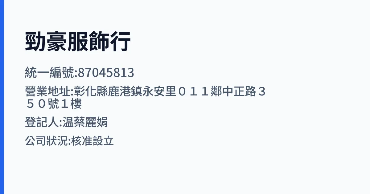 勁豪服飾行 - 統編 87045813(彰化縣) 公司登記資料與營業項目詳細圖表