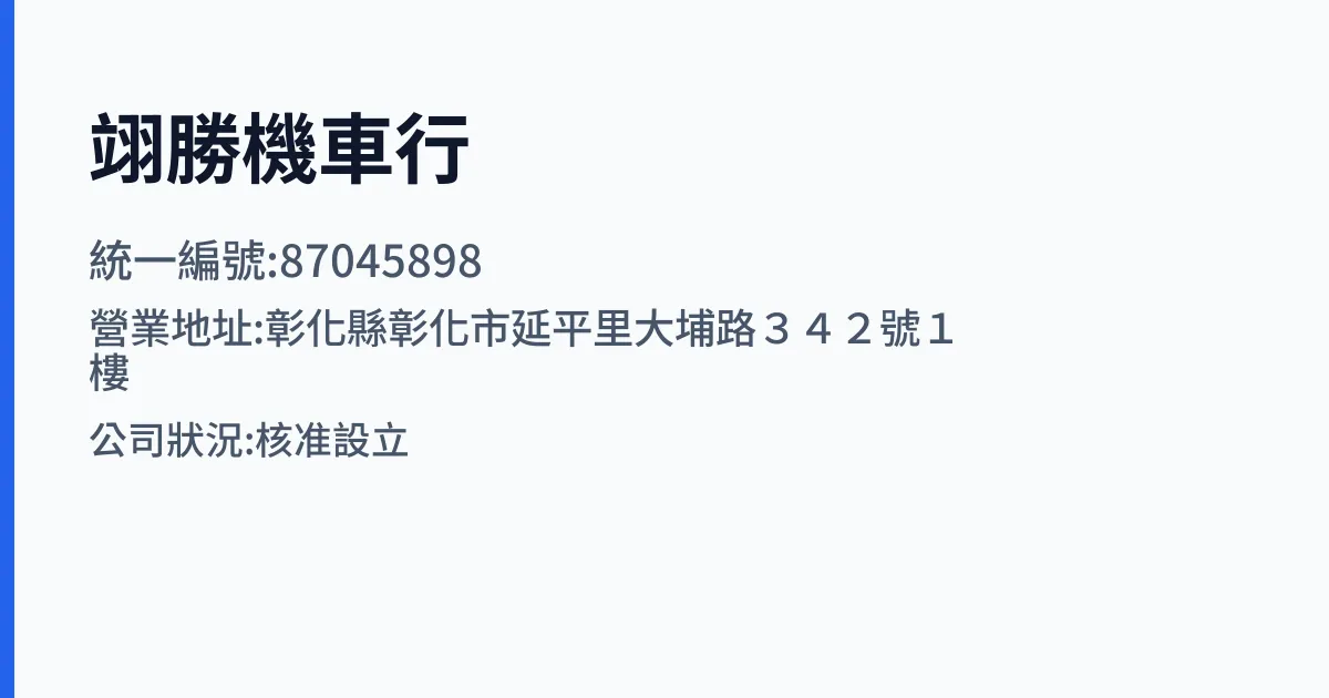 翊勝機車行 - 統編 87045898(彰化縣) 公司登記資料與營業項目詳細圖表