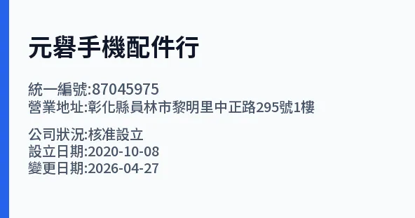 元礜手機配件行的照片-統編 87045975(彰化縣) 公司登記資料與營業項目詳細圖表