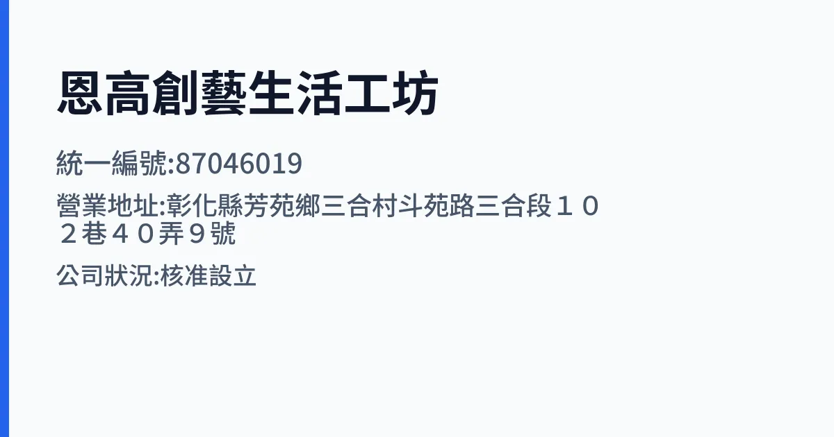 恩高創藝生活工坊 - 統編 87046019(彰化縣) 公司登記資料與營業項目詳細圖表