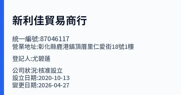 新利佳貿易商行的照片-統編 87046117(彰化縣) 公司登記資料與營業項目詳細圖表