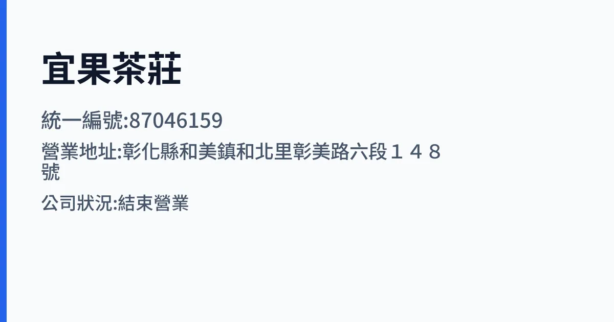 宜果茶莊 - 統編 87046159(彰化縣) 公司登記資料與營業項目詳細圖表