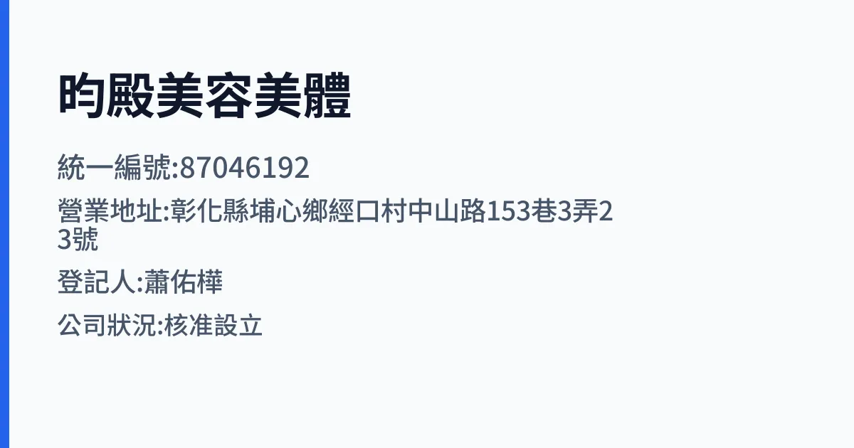 昀殿美容美體 - 統編 87046192(彰化縣) 公司登記資料與營業項目詳細圖表