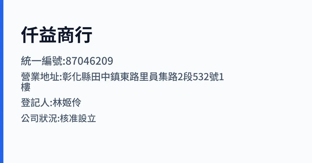 仟益商行 - 統編 87046209(彰化縣) 公司登記資料與營業項目詳細圖表