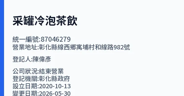 采罐冷泡茶飲的照片-統編 87046279(彰化縣) 公司登記資料與營業項目詳細圖表