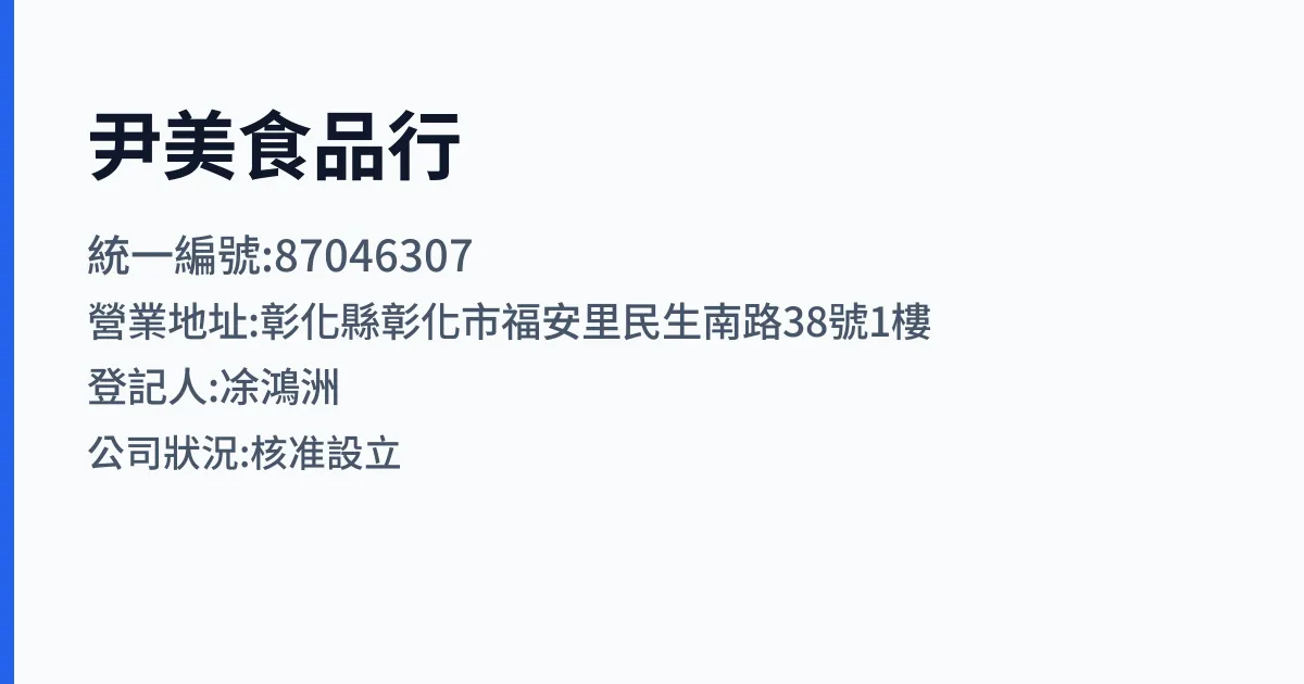 尹美食品行 - 統編 87046307(彰化縣) 公司登記資料與營業項目詳細圖表