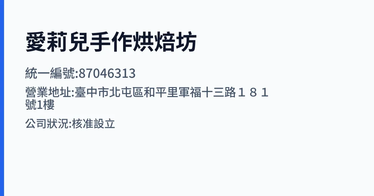 愛莉兒手作烘焙坊 - 統編 87046313(臺中市) 公司登記資料與營業項目詳細圖表
