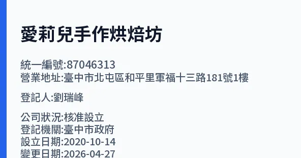 愛莉兒手作烘焙坊的照片-統編 87046313(臺中市) 公司登記資料與營業項目詳細圖表