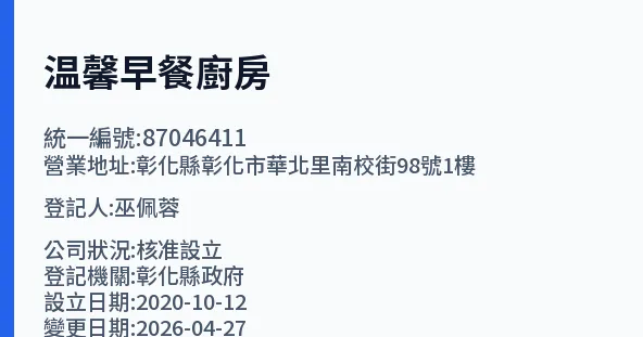 温馨早餐廚房的照片-統編 87046411(彰化縣) 公司登記資料與營業項目詳細圖表