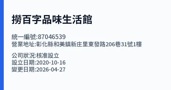 撈百字品味生活館的照片-統編 87046539(彰化縣) 公司登記資料與營業項目詳細圖表