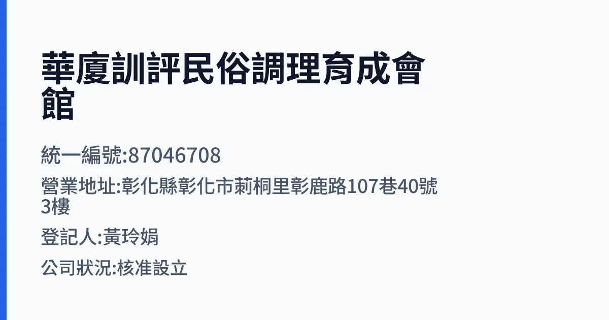 華廈訓評民俗調理育成會館 - 統編 87046708(彰化縣) 公司登記資料與營業項目詳細圖表