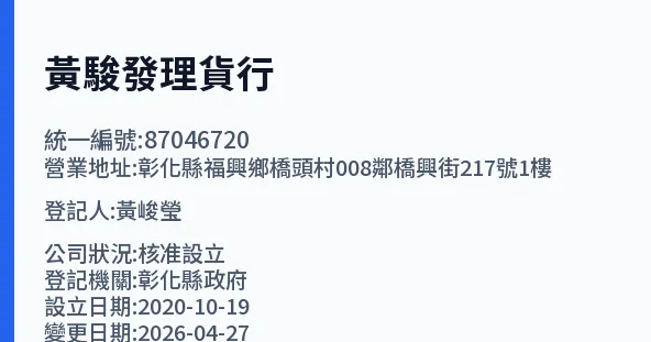 黃駿發理貨行的照片-統編 87046720(彰化縣) 公司登記資料與營業項目詳細圖表