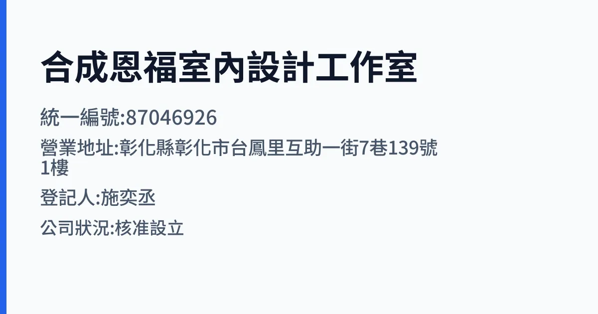 合成恩福室內設計工作室 - 統編 87046926(彰化縣) 公司登記資料與營業項目詳細圖表