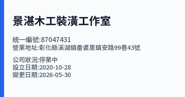 景湛木工裝潢工作室的照片-統編 87047431(彰化縣) 公司登記資料與營業項目詳細圖表
