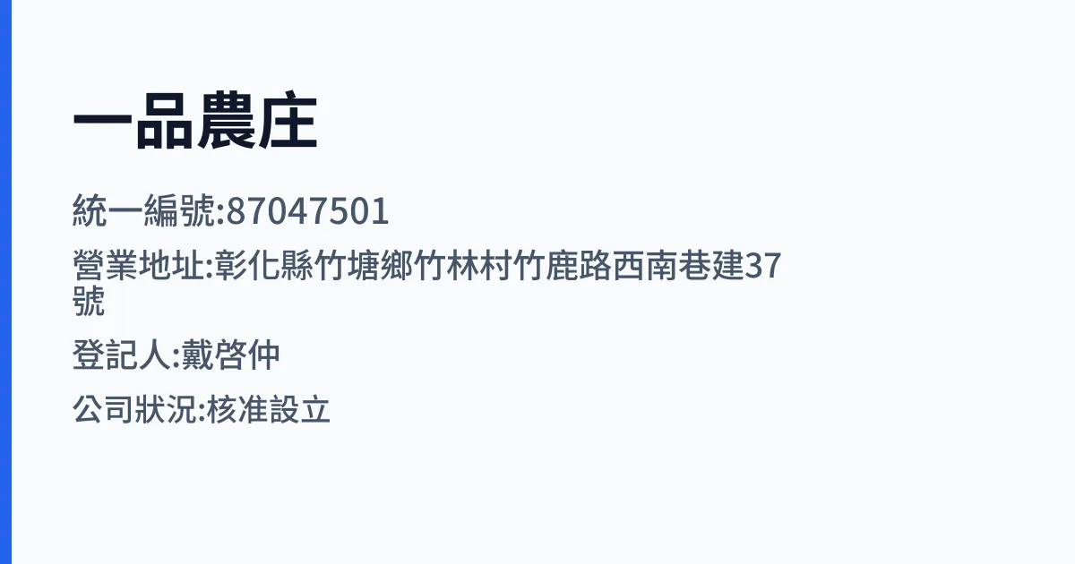 一品農庄 - 統編 87047501(彰化縣) 公司登記資料與營業項目詳細圖表