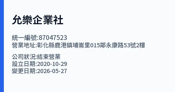 允樂企業社的照片-統編 87047523(彰化縣) 公司登記資料與營業項目詳細圖表