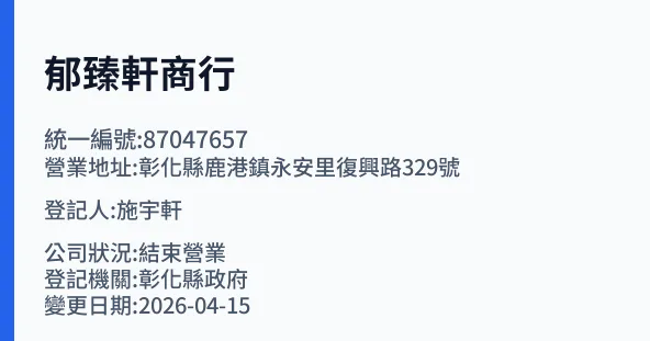 郁臻軒商行的照片-統編 87047657(彰化縣) 公司登記資料與營業項目詳細圖表