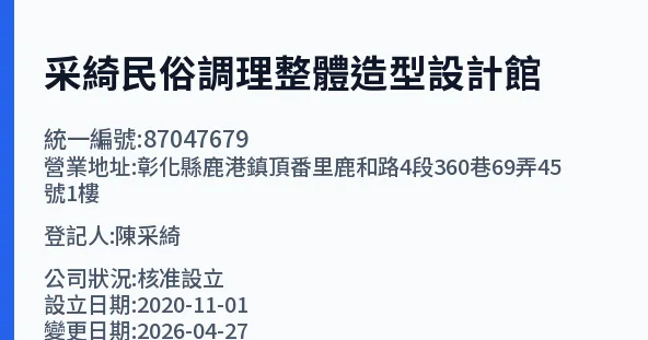 采綺民俗調理整體造型設計館的照片-統編 87047679(彰化縣) 公司登記資料與營業項目詳細圖表