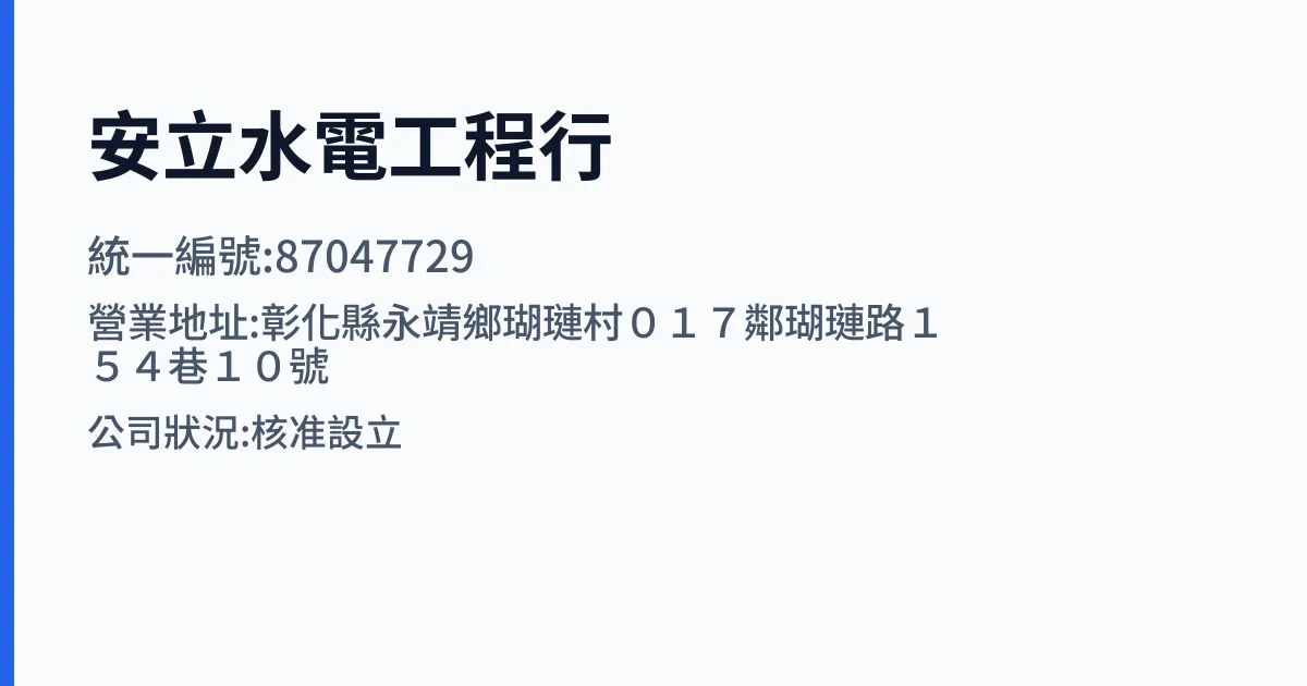 安立水電工程行 - 統編 87047729(彰化縣) 公司登記資料與營業項目詳細圖表