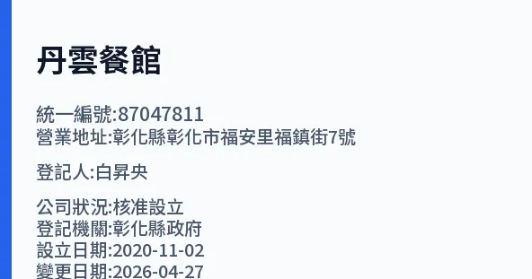 丹雲餐館的照片-統編 87047811(彰化縣) 公司登記資料與營業項目詳細圖表