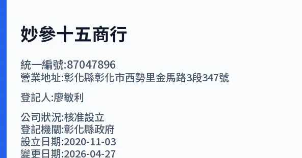 妙參十五商行的照片-統編 87047896(彰化縣) 公司登記資料與營業項目詳細圖表