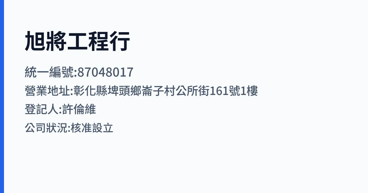 旭將工程行 - 統編 87048017(彰化縣) 公司登記資料與營業項目詳細圖表