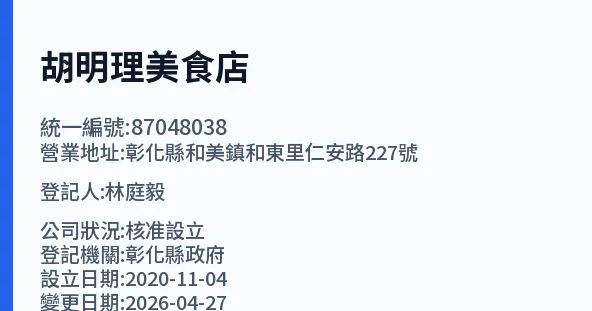 胡明理美食店的照片-統編 87048038(彰化縣) 公司登記資料與營業項目詳細圖表