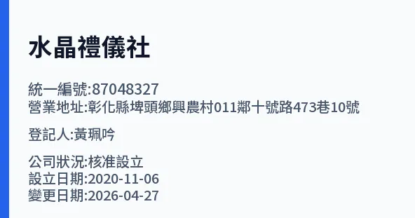 水晶禮儀社的照片-統編 87048327(彰化縣) 公司登記資料與營業項目詳細圖表