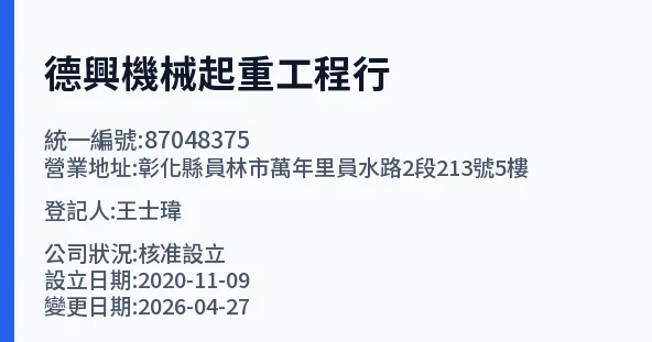 德興機械起重工程行的照片-統編 87048375(彰化縣) 公司登記資料與營業項目詳細圖表