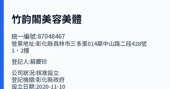 竹韵閣美容美體的照片-統編 87048467(彰化縣) 公司登記資料與營業項目詳細圖表