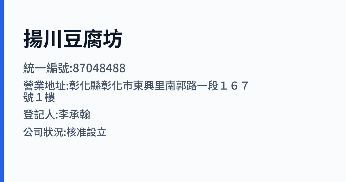 揚川豆腐坊 - 統編 87048488(彰化縣) 公司登記資料與營業項目詳細圖表