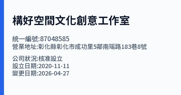 構好空間文化創意工作室的照片-統編 87048585(彰化縣) 公司登記資料與營業項目詳細圖表