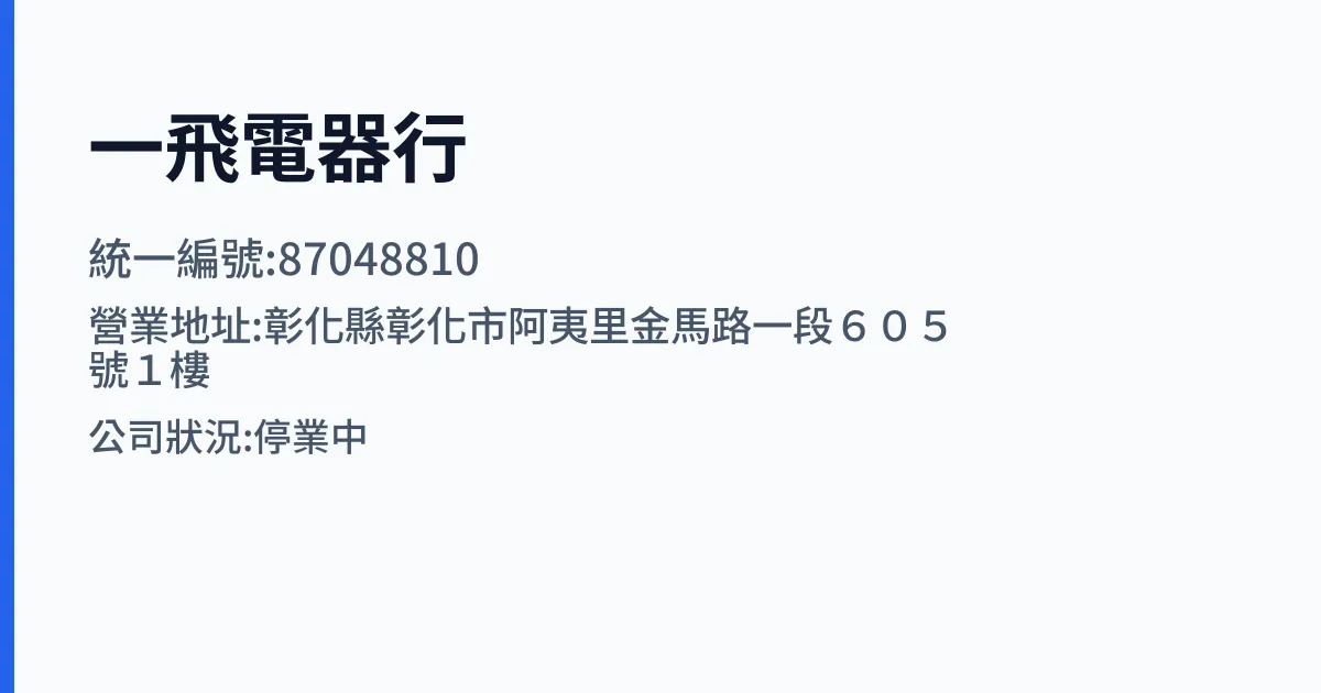 一飛電器行 - 統編 87048810(彰化縣) 公司登記資料與營業項目詳細圖表