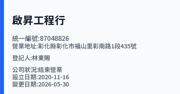 啟昇工程行的照片-統編 87048826(彰化縣) 公司登記資料與營業項目詳細圖表