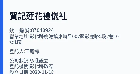 賢記蓮花禮儀社的照片-統編 87048924(彰化縣) 公司登記資料與營業項目詳細圖表