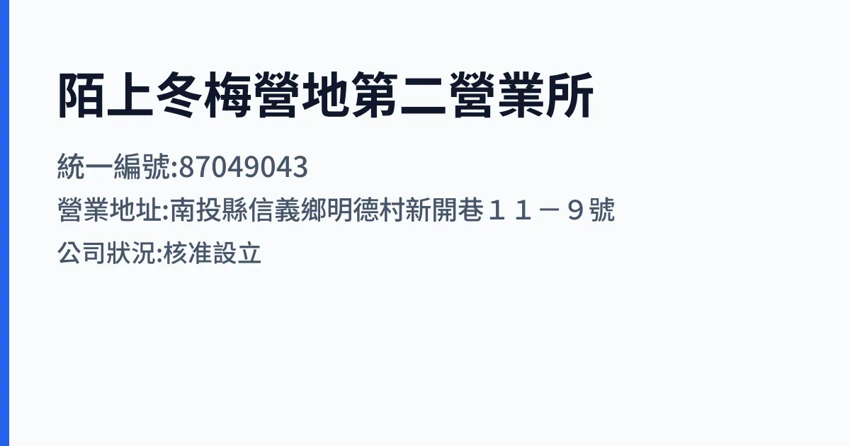 陌上冬梅營地第二營業所 - 統編 87049043(南投縣) 公司登記資料與營業項目詳細圖表