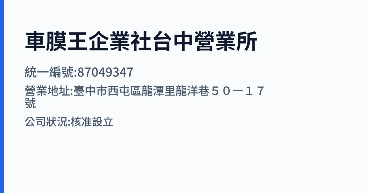 車膜王企業社台中營業所 - 統編 87049347(臺中市) 公司登記資料與營業項目詳細圖表