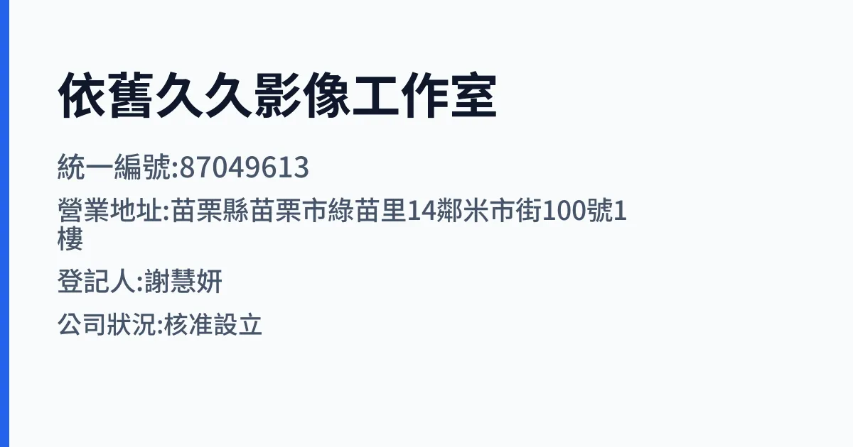 依舊久久影像工作室 - 統編 87049613(苗栗縣) 公司登記資料與營業項目詳細圖表