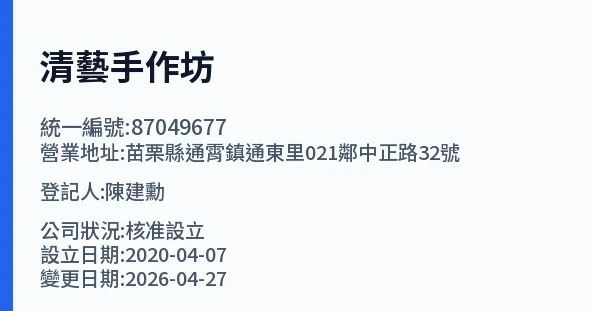 清藝手作坊的照片-統編 87049677(苗栗縣) 公司登記資料與營業項目詳細圖表