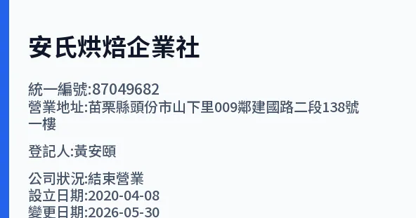 安氏烘焙企業社的照片-統編 87049682(苗栗縣) 公司登記資料與營業項目詳細圖表