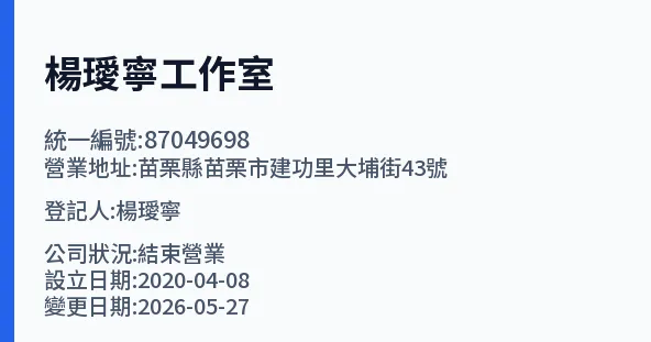 楊璦寧工作室的照片-統編 87049698(苗栗縣) 公司登記資料與營業項目詳細圖表