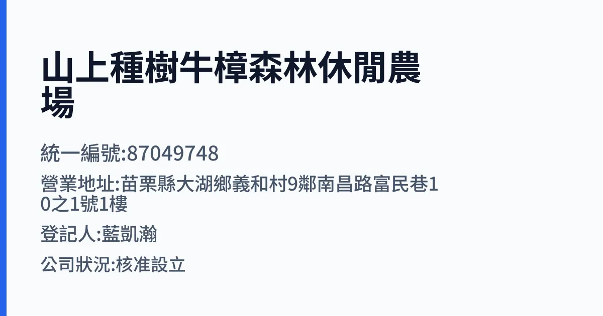 山上種樹牛樟森林休閒農場 - 統編 87049748(苗栗縣) 公司登記資料與營業項目詳細圖表