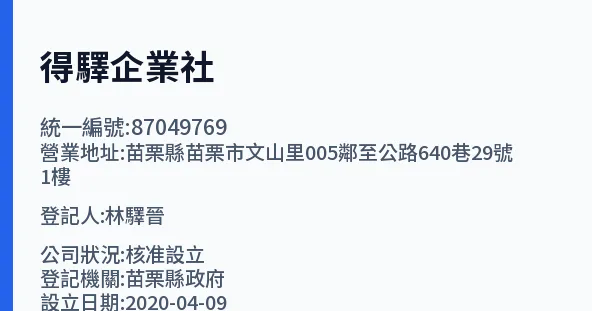 得驛企業社的照片-統編 87049769(苗栗縣) 公司登記資料與營業項目詳細圖表