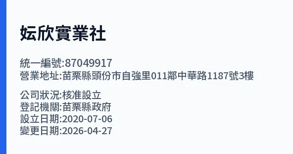 妘欣實業社的照片-統編 87049917(苗栗縣) 公司登記資料與營業項目詳細圖表
