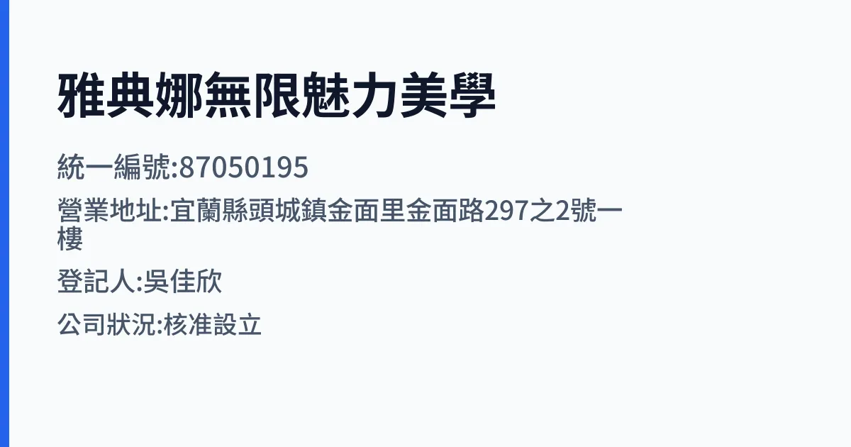 雅典娜無限魅力美學 - 統編 87050195(宜蘭縣) 公司登記資料與營業項目詳細圖表