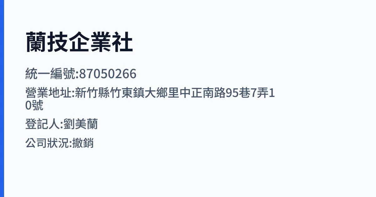蘭技企業社 - 統編 87050266(桃園市) 公司登記資料與營業項目詳細圖表